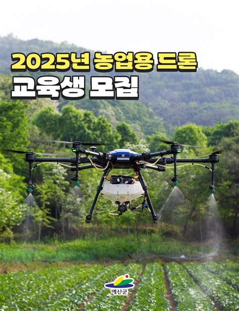 예산군농업기술센터 📢2025년 농업용 드론 농업인 자격증 취득 교육생 모집 모집기간 2025 2 3월