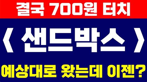 샌드박스 샌드박스 올라올 자리까지 올라왔고 이제 본게임 시작 될겁니다 힘내세요 샌드박스 샌드박스전망 샌드박스