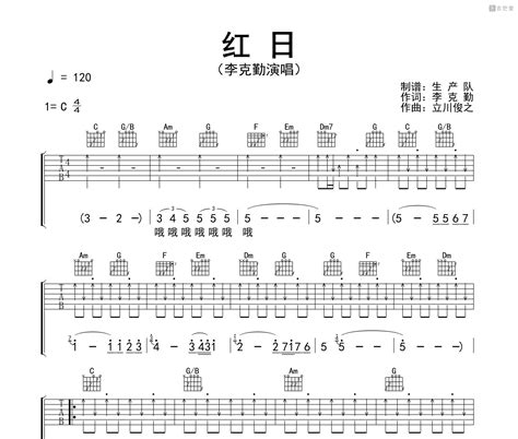 红日吉他谱 李克勤 C调编配高清六线谱 吉他堂