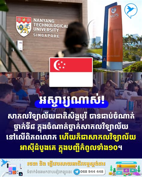 អស្ចារ្យ សាកល វិទ្យាល័យ ជាតិ សិង្ហបុរី ជាប់ Top8 នៃសាកលទាំងអស់លើលោក និងដំបូងគេនៅអាស៊ី