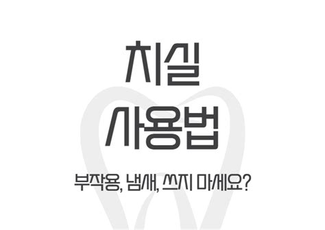 치실 사용법 어금니 냄새 효과 없다부작용 쓰지 마세요치실 Dentalist