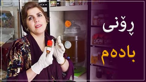 فرۆشیارێکی هەورامی گیا دەرمان، باسی سودەکانی ڕۆنی بادەم دەکات فرۆشیارێکی هەورامی گیا دەرمان