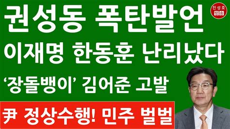 긴급 권성동 방금 이재명 김어준 한동훈 관련 작심발언 첫 기자간담회 난리났다 진성호의 융단폭격 Youtube