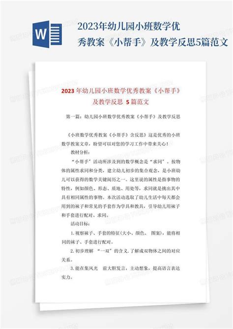 2023年幼儿园小班数学优秀教案小帮手及教学反思5篇范文 Word模板下载 编号lgognyov 熊猫办公