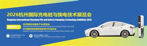 【官网】充电桩展 充换电展 杭州充电桩展 杭州充换电展 2026杭州国际充电桩与换电技术展