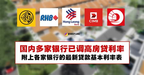 国内多家银行已调高房贷利率附上各家银行的最新贷款基本利率表