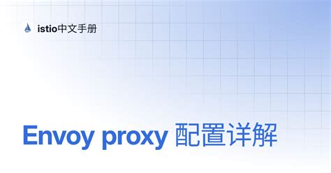 envoy proxy 配置详解 istio中文手册