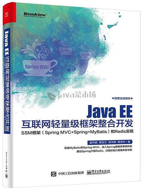 java ee互联网轻量级框架整合开发：ssm框架（spring mvc spring mybatis）和redis实现 pdf下载