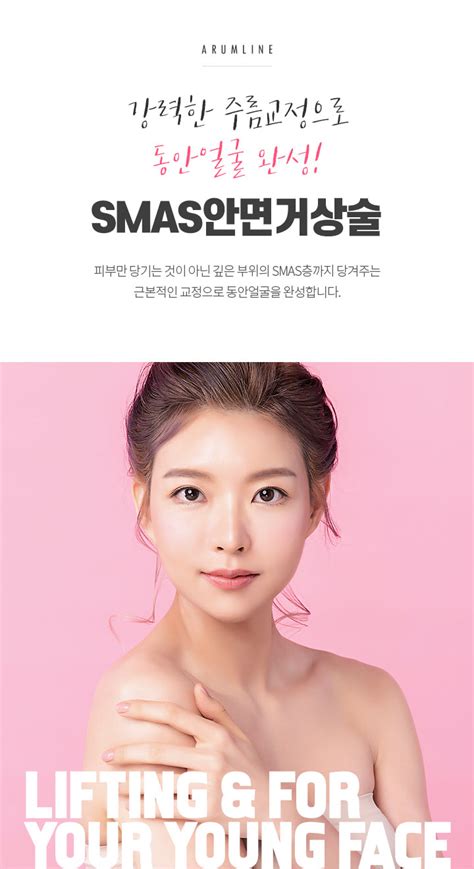 Smas안면거상술 쌍커풀 자연유착 비절개뒤트임 눈꼬리올림 트임재수술 윗트임 이마거상 미니거상