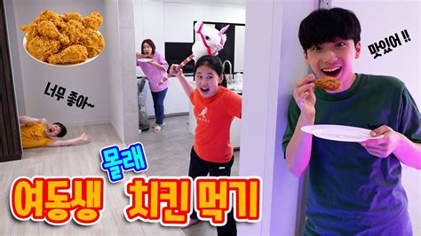 여동생 몰래 치킨 먹기ㅋㅋㅋ 들키지 않고 다 먹을 수 있을까 Youtube