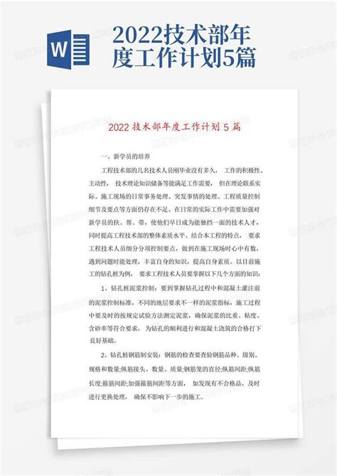 2022技术部年度工作计划5篇 Word模板下载 编号qpemxray 熊猫办公
