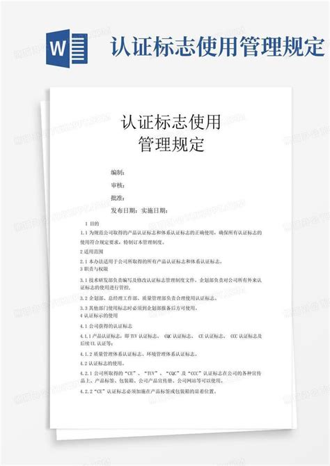 认证标志使用管理规定word模板下载编号qmzazkxg熊猫办公