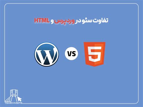 طراحی سایت وردپرس یا Html ؟ کدام یک بهتر است؟