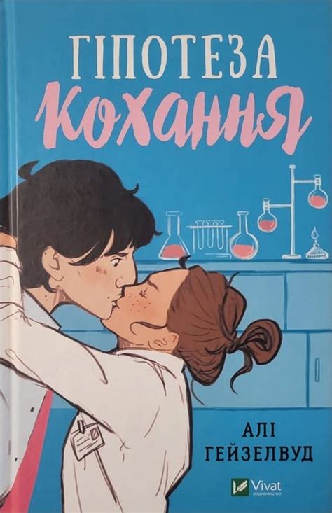 Гіпотеза кохання алі гейзелвуд — ціна 300 грн у каталозі Художні Купити товари для спорту за