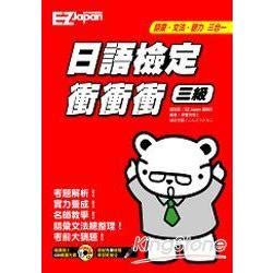 日語檢定衝衝衝 三級金石堂