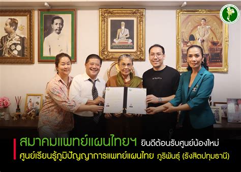 ยินดีต้อนรับศูนย์น้องใหม่ ศูนย์เรียนรู้ภูมิปัญญาการแพทย์แผนไทย ภูริพันธุ์ รังสิตปทุมธานี