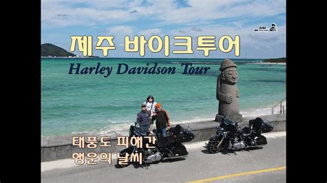 할리데이비슨 투어 제주 3박4일 바이크 투어 I 태풍도 피해간 행운 I 검증된 맛집만 가자 I 10년만에 본전 뽑은 펑크 수리킷 Youtube