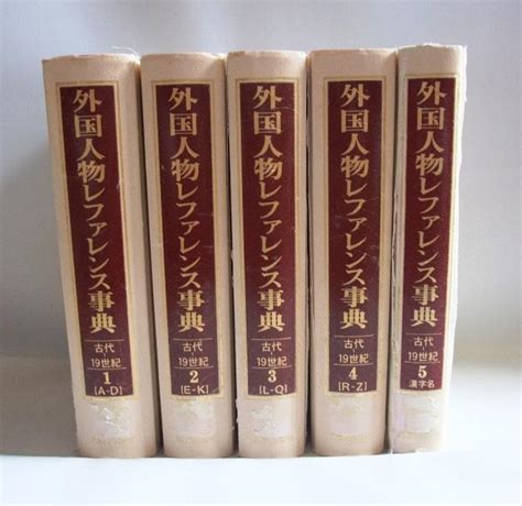 【最終処分】【除籍本】外国人物レファレンス事典 古代 19世紀 5冊 メルカリ