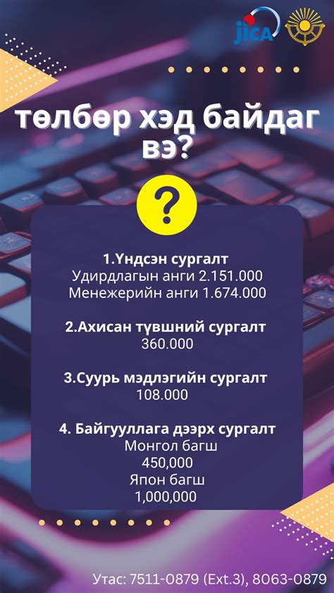 Монгол Японы төвийн бизнесийн сургалтын талаарх түгээмэл асуултууд Төлбөр