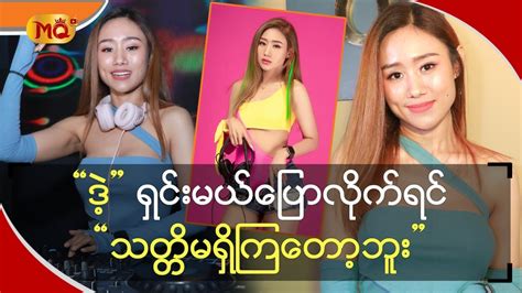 ဒဲ့ရှင်းမယ် ပြောလိုက်ရင် သတ္တိ မရှိကြတော့ဘူး Youtube