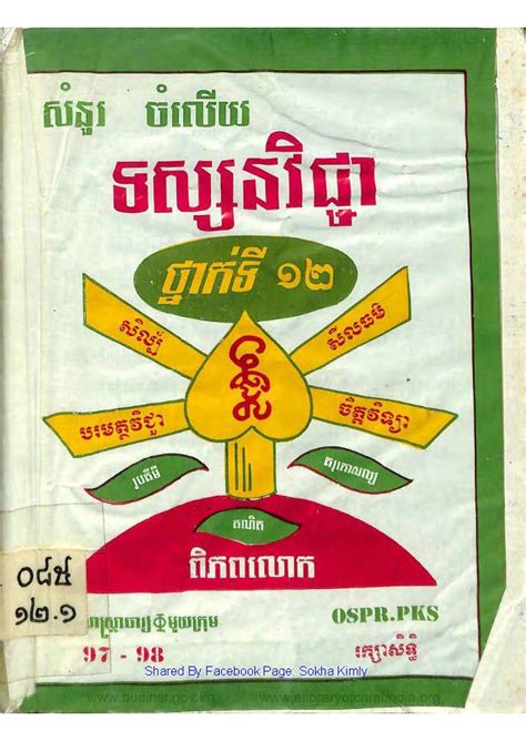 ទស្សនវិជ្ជា ថ្នាក់ទី១២ សាលាឌីជីថល