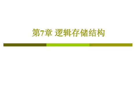 第7章逻辑存储结构 Word文档在线阅读与下载 无忧文档