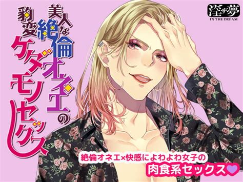 美人な絶倫オネエの豹変ケダモノセックス[淫ザ夢] Dlチャンネル みんなで作る二次元情報サイト！
