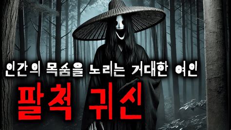 과거 전국을 공포로 물들게 했던 귀신 팔척 귀신 YouTube