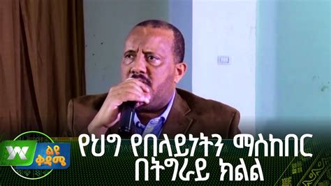 የህግ የበላይነትን ማስከበር በትግራይ ክልል ልዩ ቅዳሜ Youtube