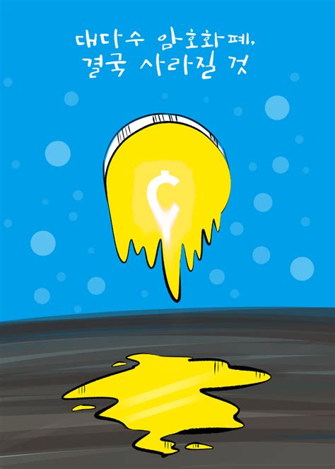 코툰 ˝대다수 암호화폐 결국 사라질 것˝코인리더스