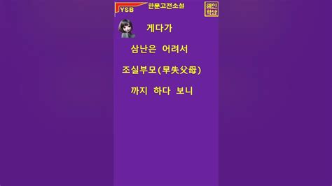 늦은 나이에도 장가를 못가 고전소설 삼난 세가지 어려운 일 한문이야기 한문독해 옛날이야기 Youtube