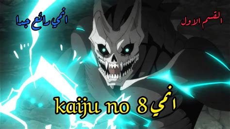 حكاية كافكا ملخص انمي كايجو 8 Youtube