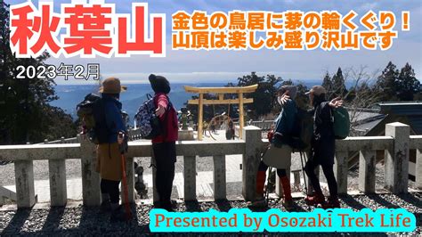 秋葉山 登山金色の鳥居に茅の輪くぐり山頂は楽しみ盛り沢山です 2023年2月 YouTube