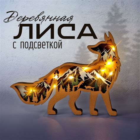 Статуэтка деревянная Лиса с подсветкой, декор для дома интерьера. 3Д ...