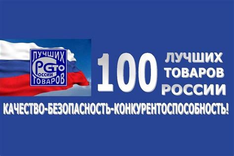 100 Лучших товаров России