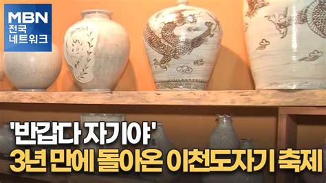 반갑다 자기야3년 만에 돌아온 이천도자기 축제 전국네트워크 Youtube