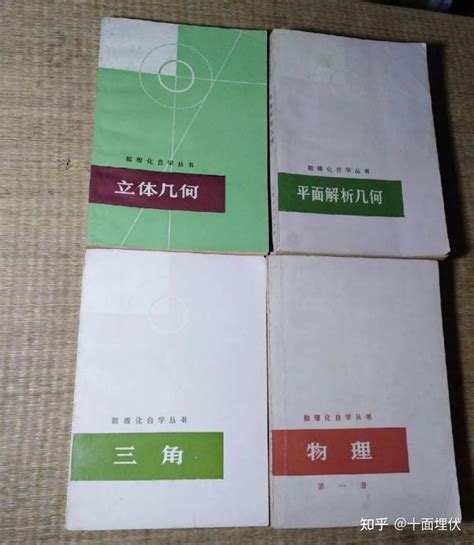 《数理化自学丛书》全套pdf免费下载！ 知乎