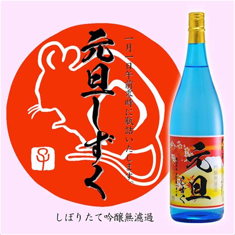 婆娑羅な酒蔵繁盛記 元旦瓶詰の元旦しずくご予約受付開始