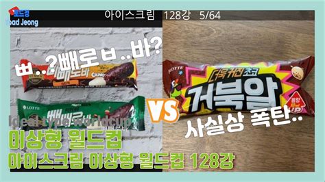 [이상형월드컵] 아이스크림 이상형 월드컵 128강 풀녹화 Youtube