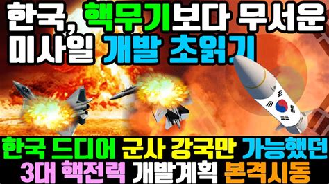 한국 핵무기보다 무서운 미사일 개발 초읽기 한국이 드디어 군사강국만 가능했던 3대 핵전력 개발계획 본격시동 Youtube