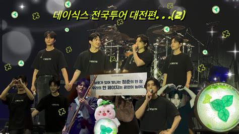 엄마 사실 나 데이식스 또 보고왔어 • 데이식스 전국투어 대전 막콘 • 콘서트 • 덕질 •마이데이브이로그 Youtube