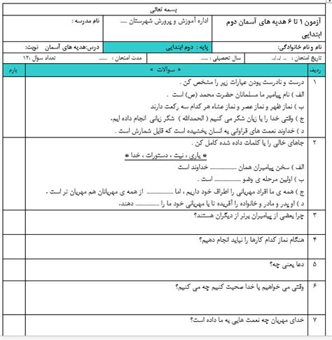 نمونه سوال ورد دروس 1 تا 6 هدیه های اسمان دوم ابتدایی در قالب Pdf Word با پاسخنامه Elmgram
