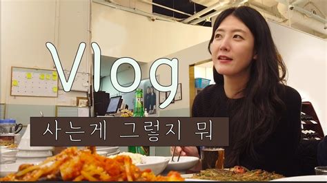 꽉 채운 일주일 🔥🔥 아는 언니 느낌 30대 여자 브이로그 L 50평인테리어 L 학동역가구거리 L 오인자아구찜 L 쇼핑몰사장