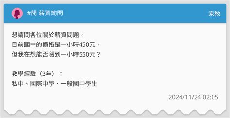 問 薪資詢問 家教板 Dcard