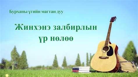 Христийн сүмийн дуу “Жинхэнэ залбирлын үр нөлөө” Дууны үгтэй Youtube