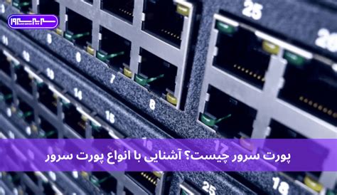 پورت سرور چیست؟ آشنایی با انواع پورت سرور سریر سرور