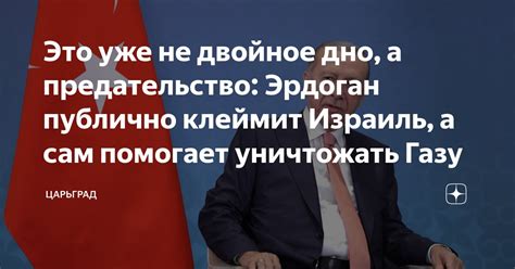 Это уже не двойное дно а предательство Эрдоган публично клеймит