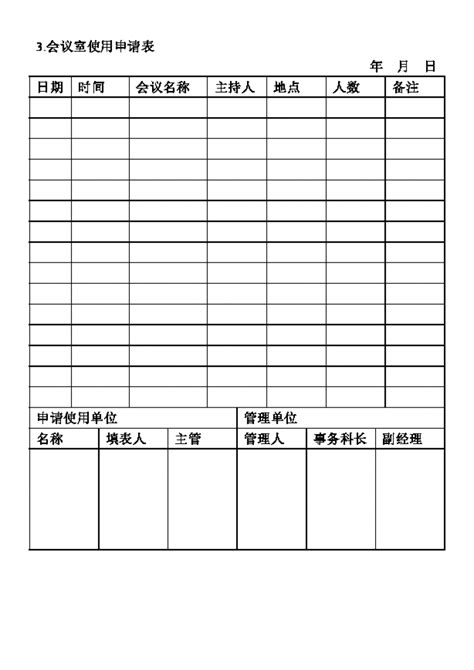 公司企业会议室使用申请表Word模板 公司企业会议室使用申请表Word模板下载 行政管理 脚步网