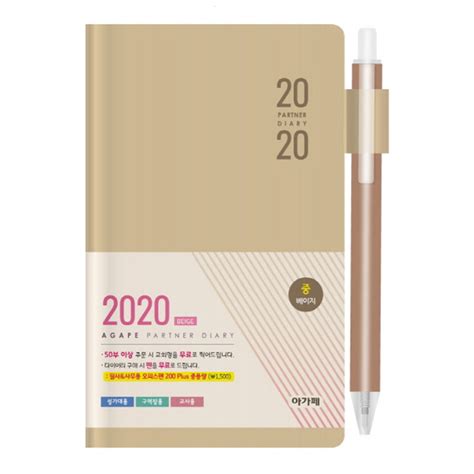2020 아가페 다이어리 중 베이지 두란노몰