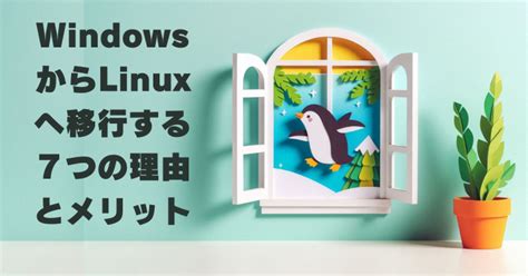 Windowsからlinuxへ移行する7つの理由とメリット たのいけブログ